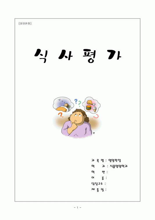 하루동안 섭취한 식사에 대한 식사 평가 및 영양판정