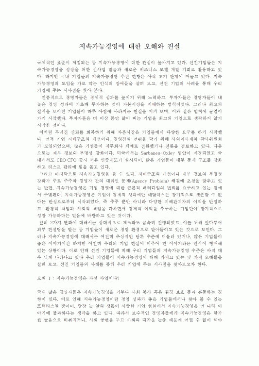 지속가능경영에 대한 오해와 진실