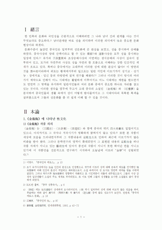 <금병매>와 <홍루몽>에 나타나는 중국 성문화