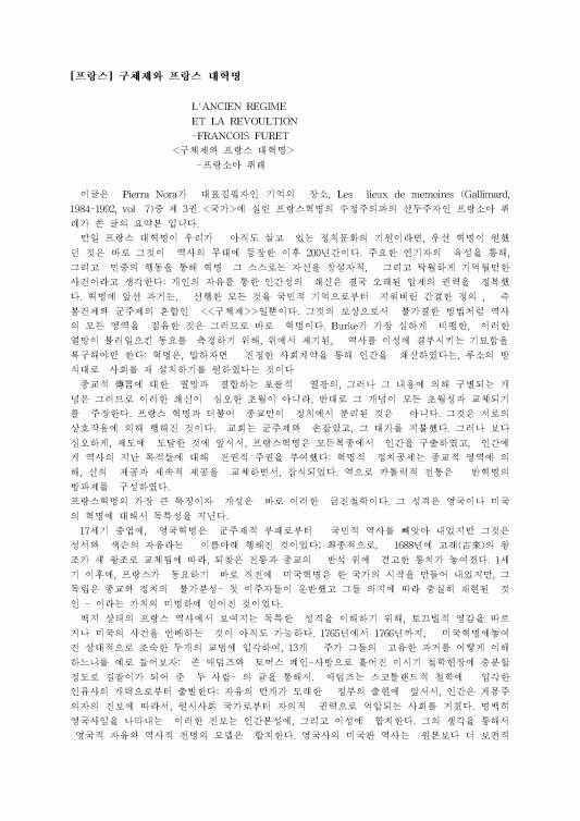 구체제와 프랑스 대혁명 (요약)