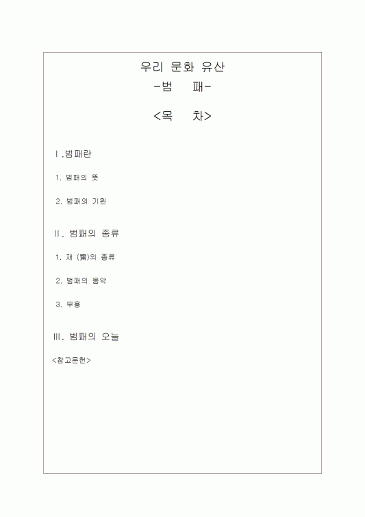 우리 문화 유산 (범 패)