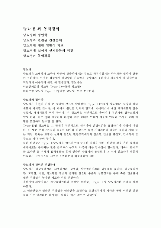 당뇨병 과 동맥경화