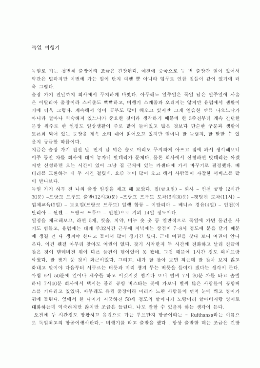 독일 여행을 다녀와서...