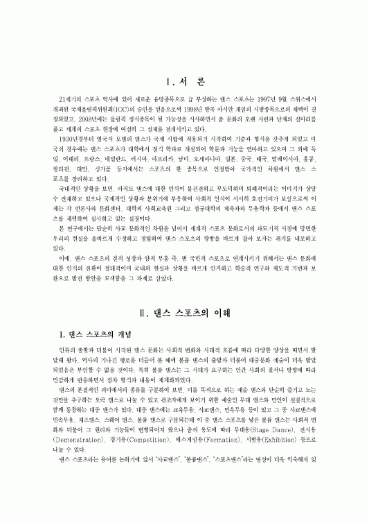 댄스스포츠의 전개양상과 육성방안에 관해