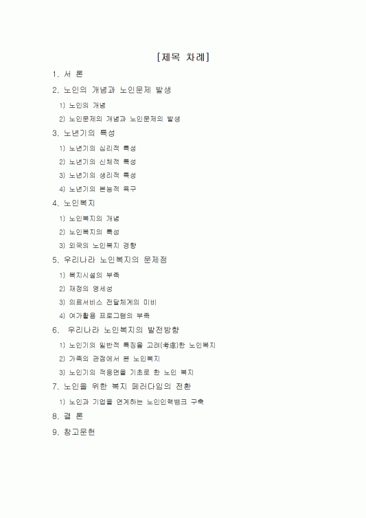 노인의 특성과 복지정책