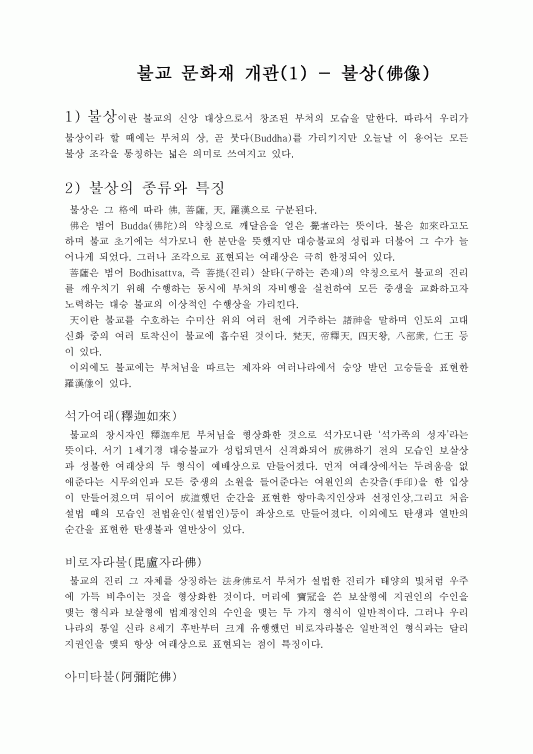 불교문화재에 관한 개관