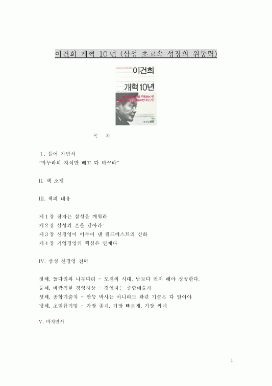 독후감-이건희 개혁 10년을 읽고
