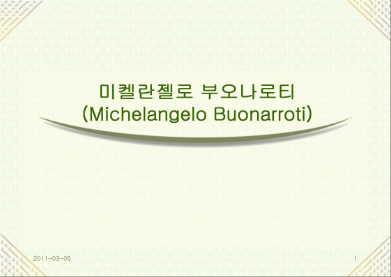 [공학/컴퓨터/통신] 미켈란젤로 부오나로티(Michelangelo Buonarroti)에 대한 조사
