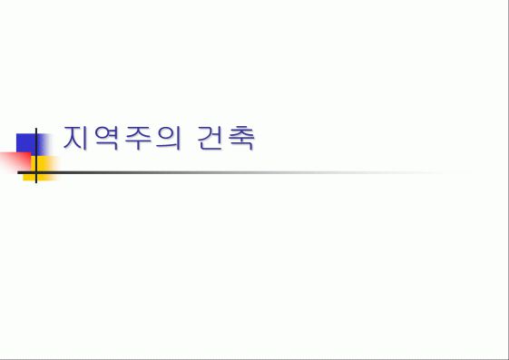 지역주의 건축