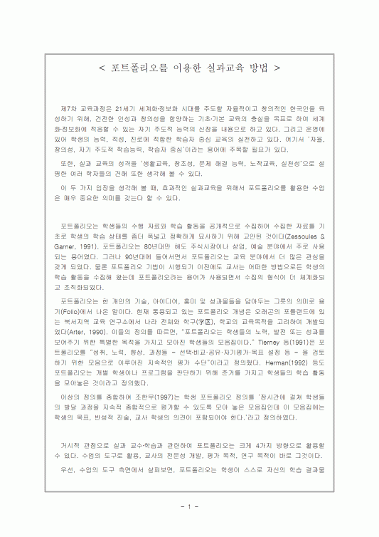 [사범계열]포트폴리오를 이용한 실과교육