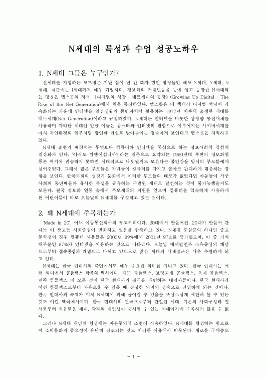 [교육사회]N세대의 특성과 수업 성공노하우
