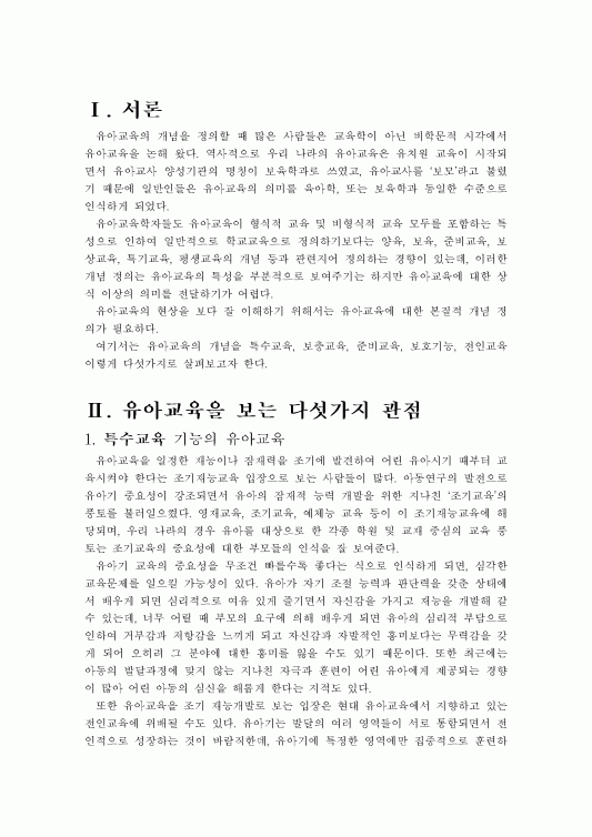 [유아교육]유아교육의 재관점