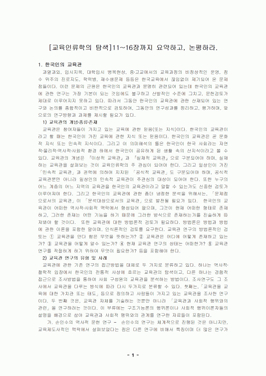 [교육의사회학적 탐구][교육인류학의 탐색] 11~16장 요약, 논평