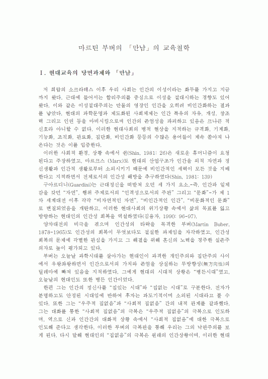[교육철학]마르틴 부버의 만남의 교육철학