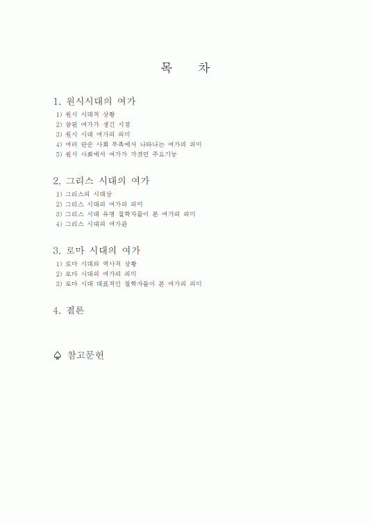 [교육학]여가의 고전적 견해