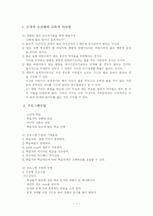 [교육학]조작적조건화의교육적시사점