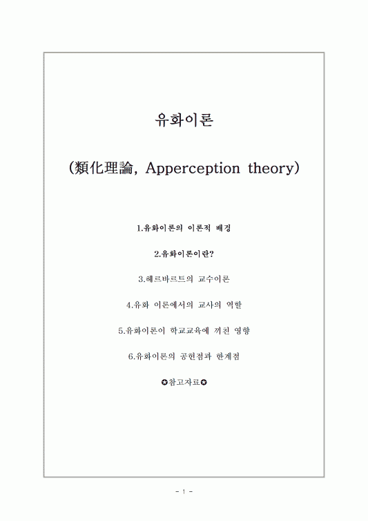 [교수학습이론]유화이론과 헤르바르트