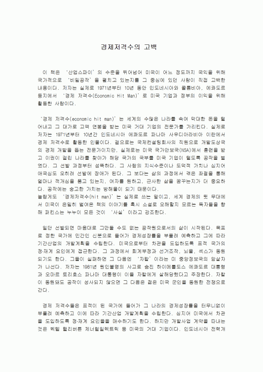 경제 저격수를 읽고-