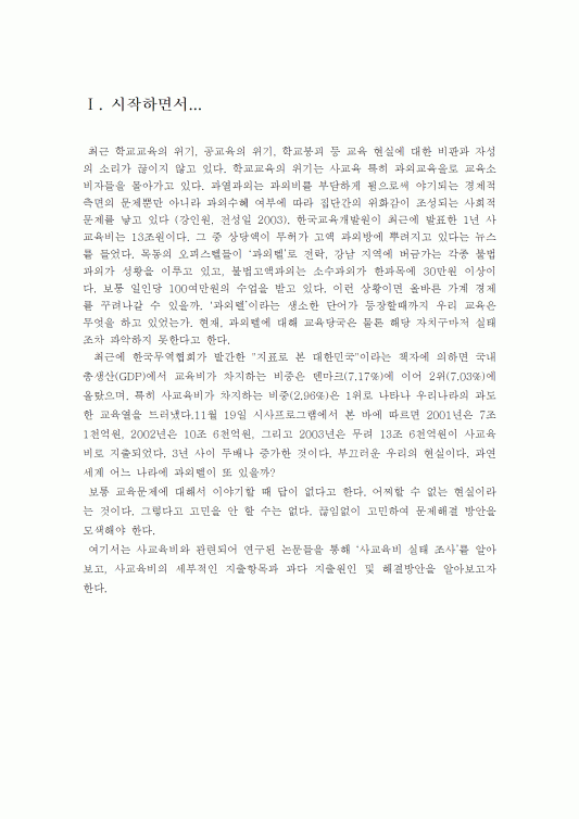 [교육학]`사교육비의 실태‘ 조사를 통한 사교육비 지출 원인과 해결방안 모색