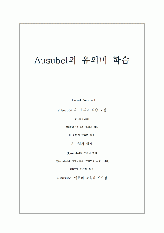 [교수학습이론]Ausubel의 유의미 학습