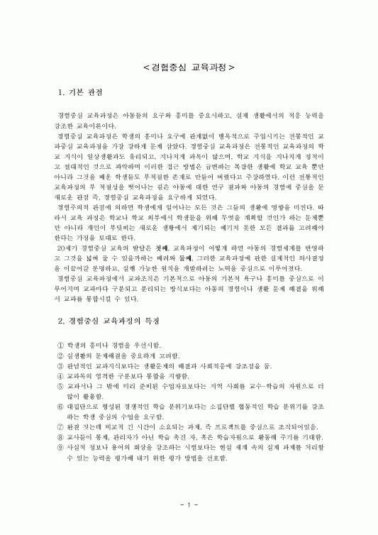 [교육과정]경험중심 교육과정
