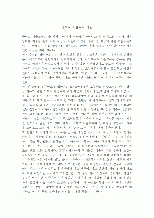[미술교육]중학교 미술교육 구체적 방안