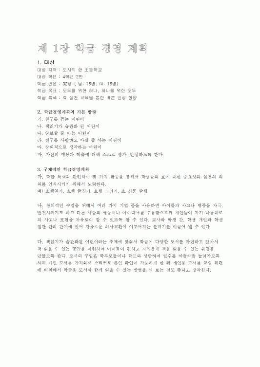 [교육학]학급 경영 계획