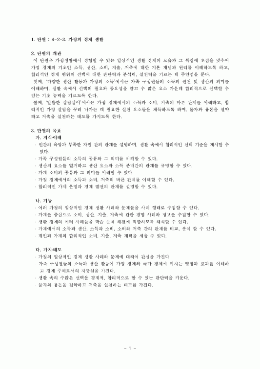 [사회교육]초등 사회 지도안-가정의 경제 생활