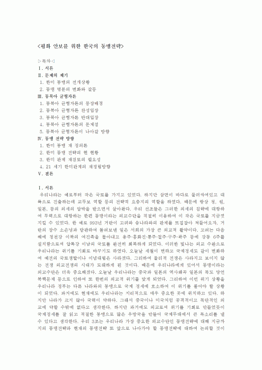 <평화 안보를 위한 한국의 동맹전략>