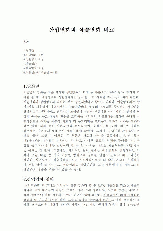 산업영화와 예술영화 비교