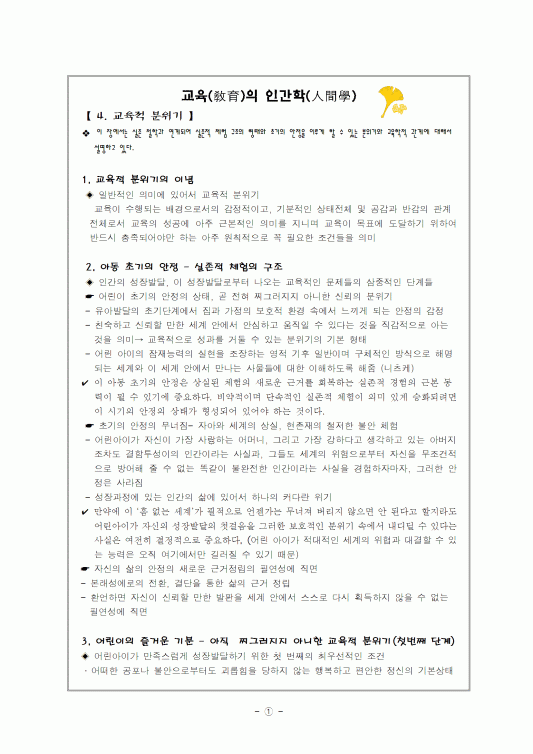 교육(敎育)의 인간학(人間學)