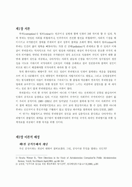 논문공직사회 부패방지를 위한 연구