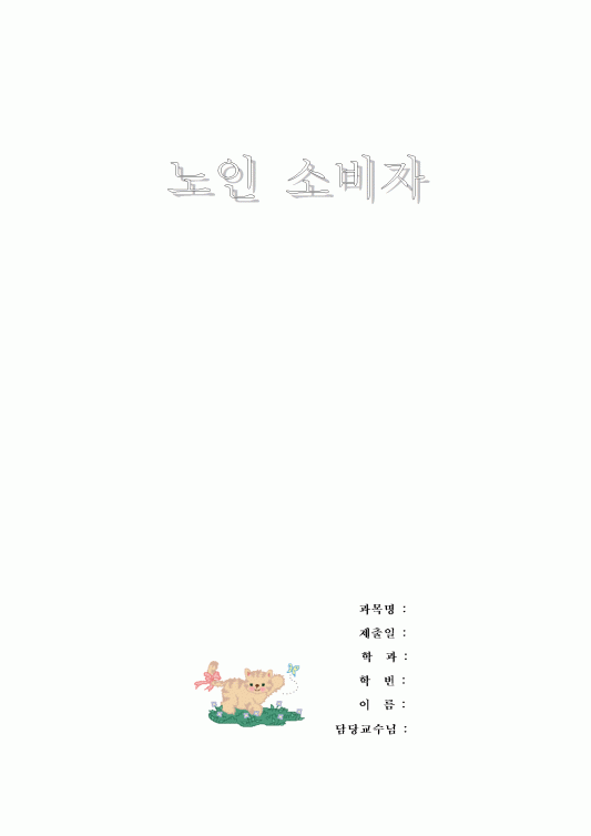 노인소비자의 구매특성에 대한 완벽 분석