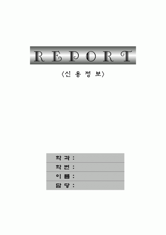 우리나라 신용정보에 대한 완벽분석