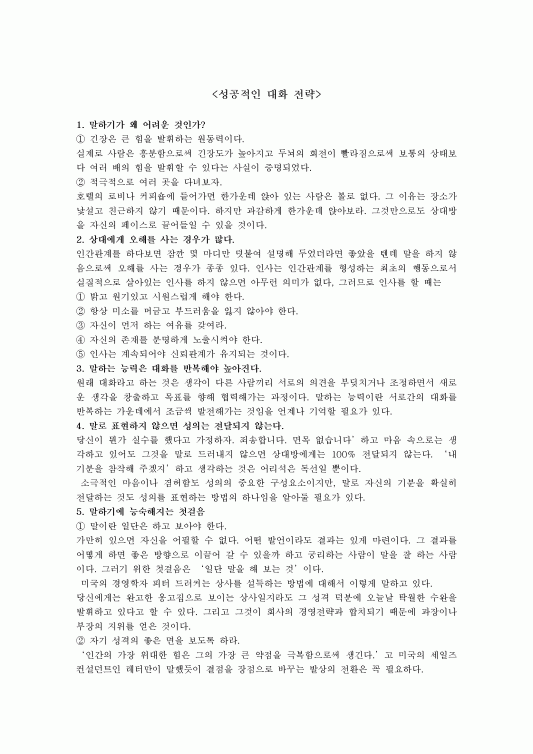 성공적인 대화 전략