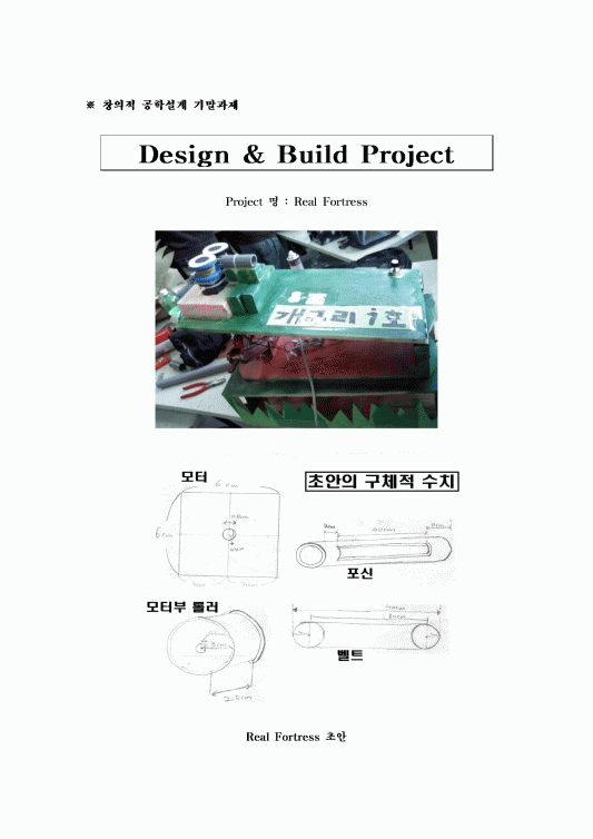 창의적 공학설계 과제 Design & Build Project [Real Fortress]
