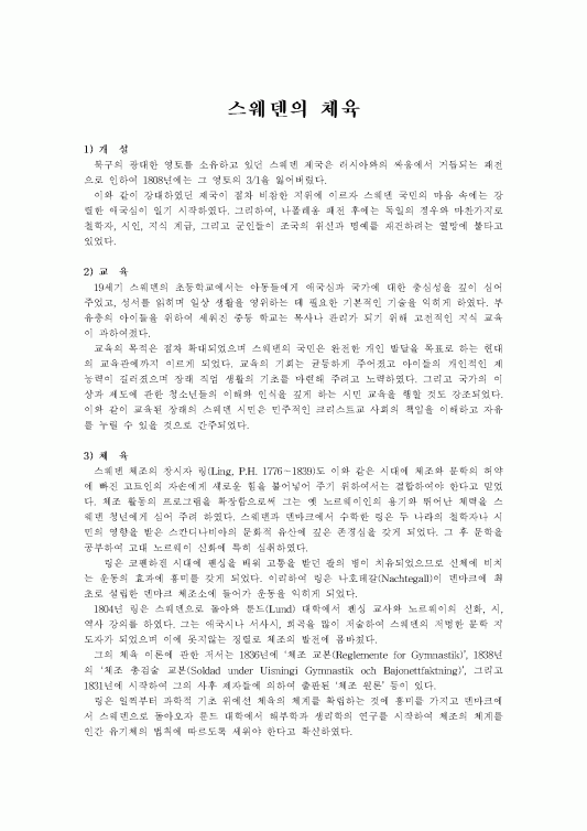 [예체능] 스웨덴의 체육