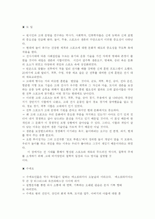 스포츠의 역사- 수메르,이집트,중국