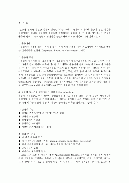 [예체능] 운동과 정신건강