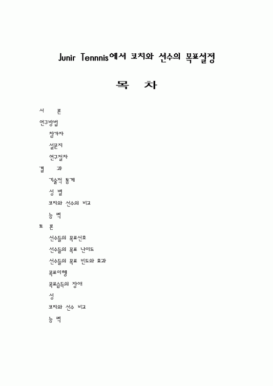 쥬니어 테니스에서 코치와 선수의 목표설정