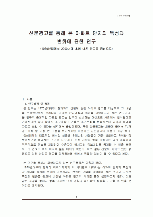 신문광고를 통해 본 아파트 단지의 특성과 변화에 관한 연구