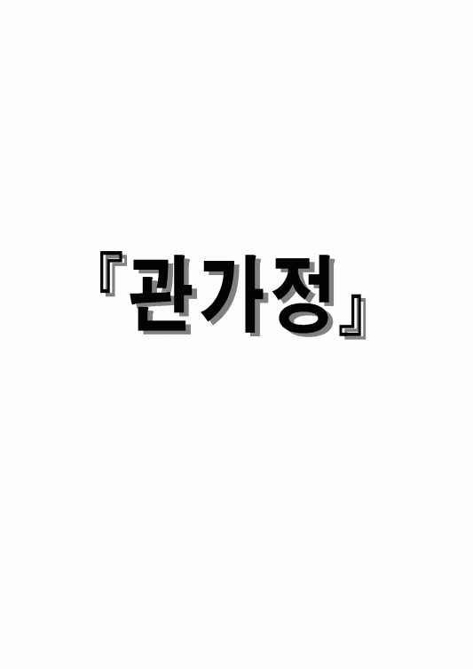 양동마을에 위치한 관가정에 대하여