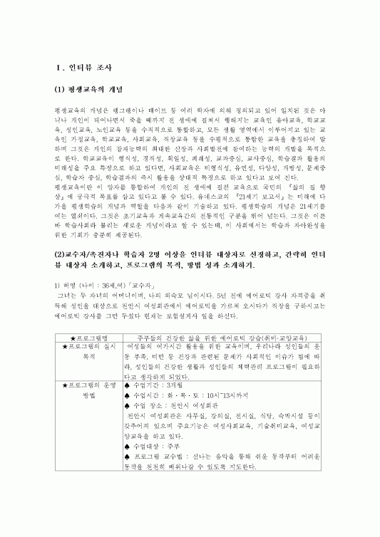 [평생교육 방법론]평생교육 인터뷰 조사