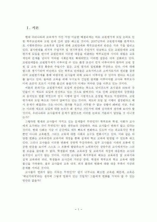 [교육행정]흐르는 강물처럼 - 교사의 변화를 위하여