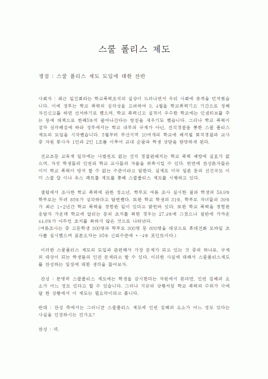 스쿨 폴리스 제도에 대한 찬반 논쟁(대화식 진행)