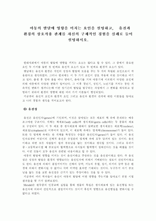 [아동과현대사회]아동의 발달에 영향을 미치는 요인