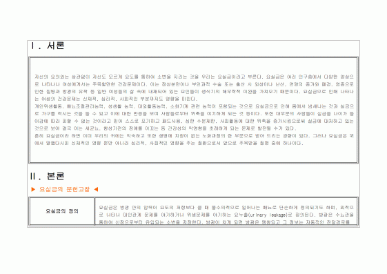 요실금 케이스 스터디