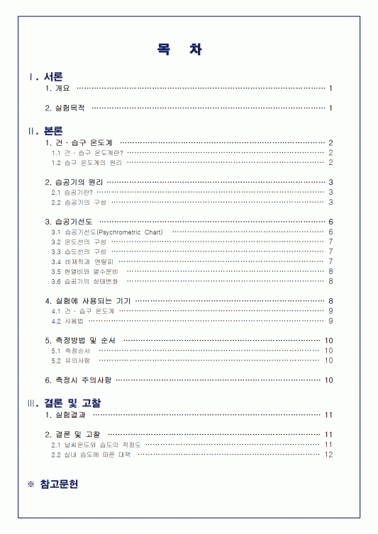 건습구온도계를 이용한 상대습도 및 절대습도, 노점온도측정