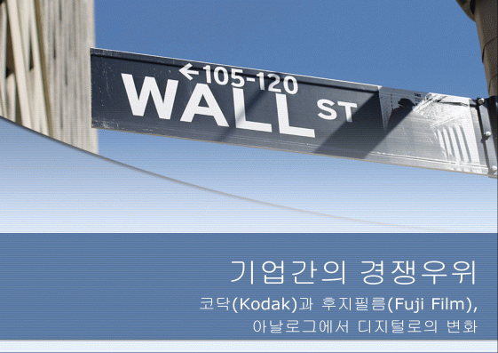 (기업 분석 및 마케팅 전략) 기업의 경영 전략 및 마케팅 전략 비교 분석 (코닥 VS 후지필름)