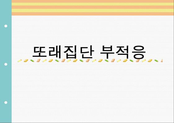 집단프로그램 - 또래집단 부적응 해소를 위한 집단 프로그램